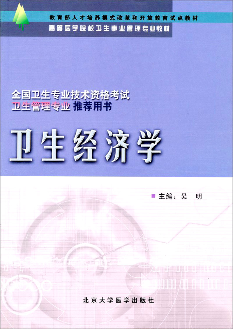 卫生经济学/高等医学院校卫生事业管理专业教材
