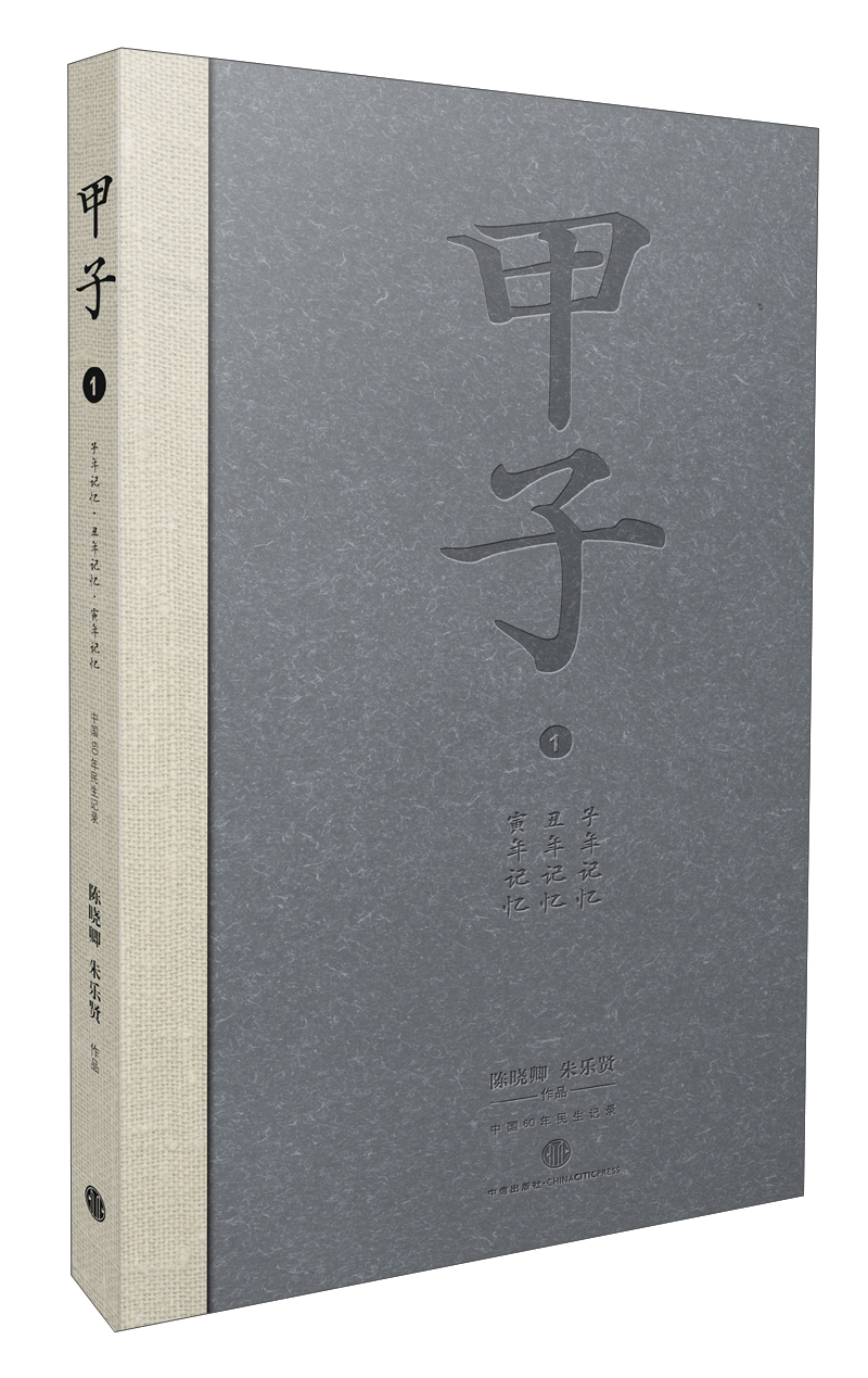 甲子（1）：子年记忆·丑年记忆·寅年记忆