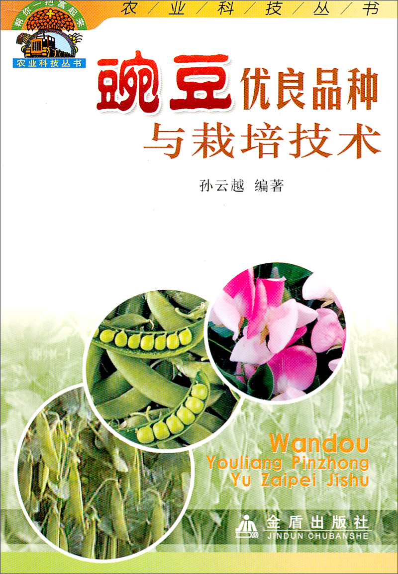 农业科技丛书：豌豆优良品种与栽培技术