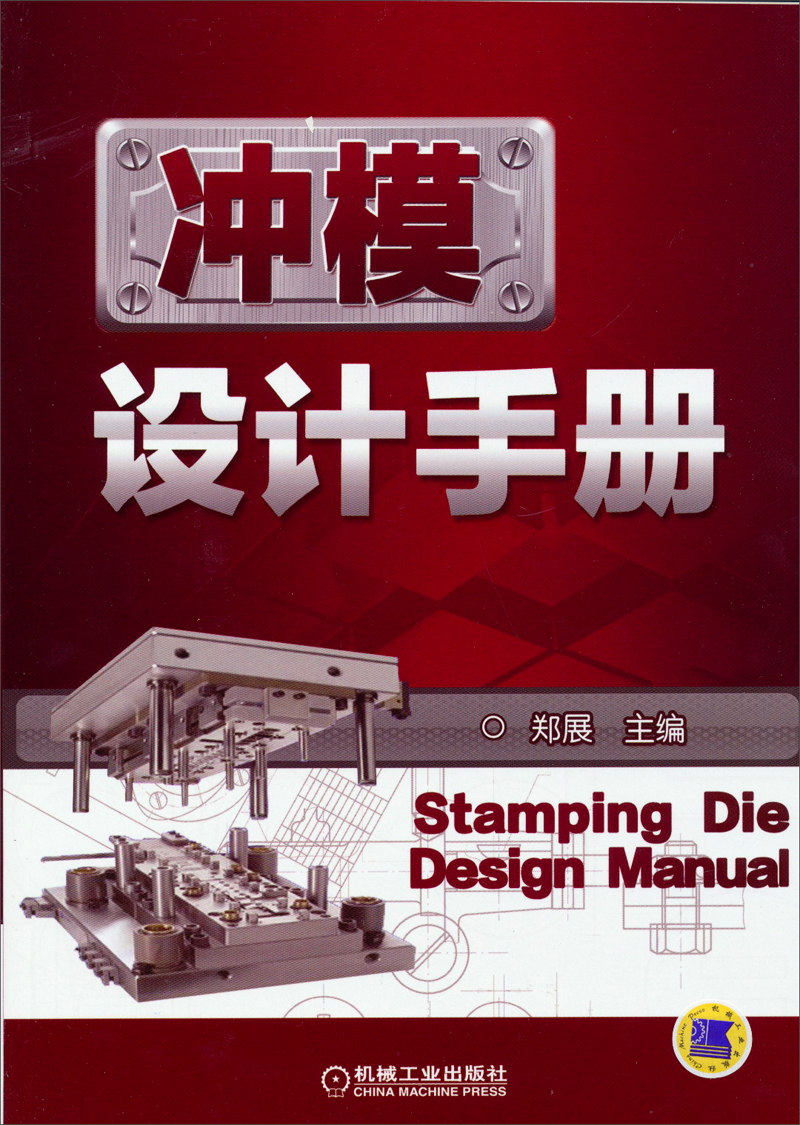 冲模设计手册