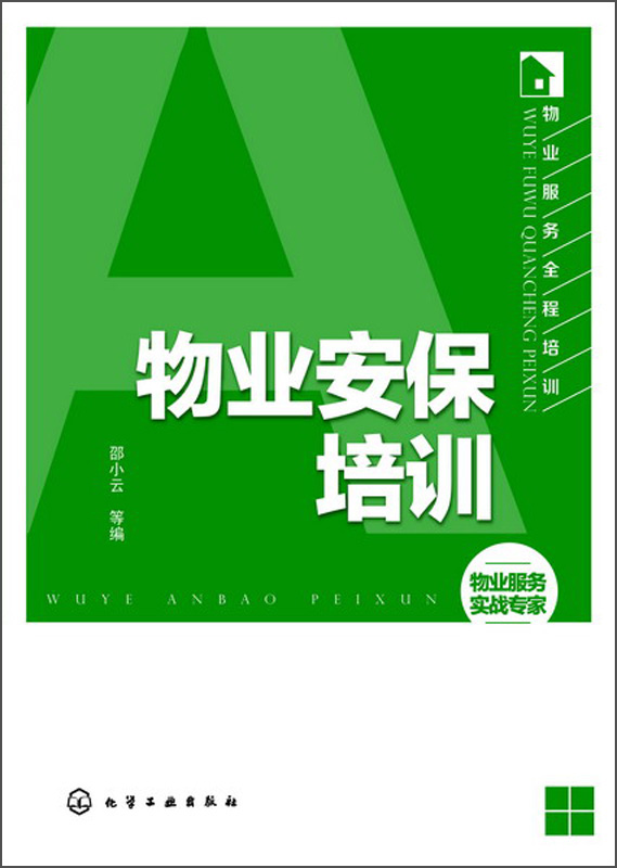 物业服务全程培训：物业安保培训
