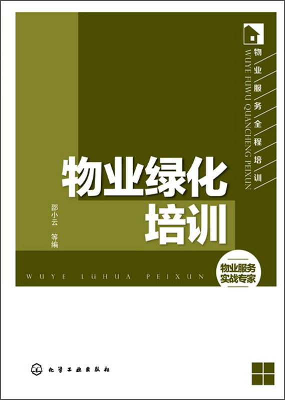 物业服务全程培训：物业绿化培训