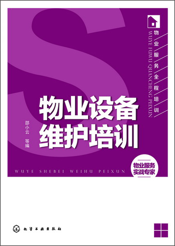 物业服务全程培训：物业设备维护培训