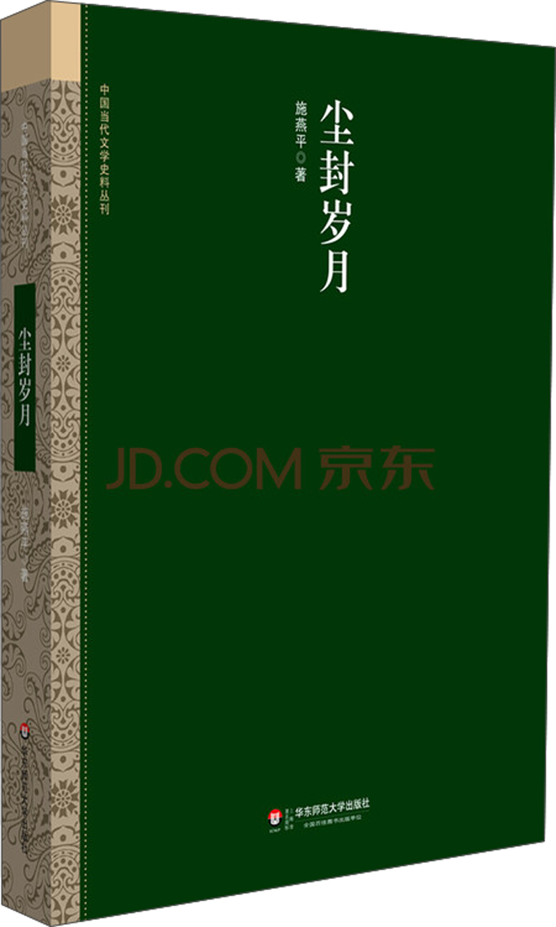 中国当代文学史料丛刊：尘封岁月