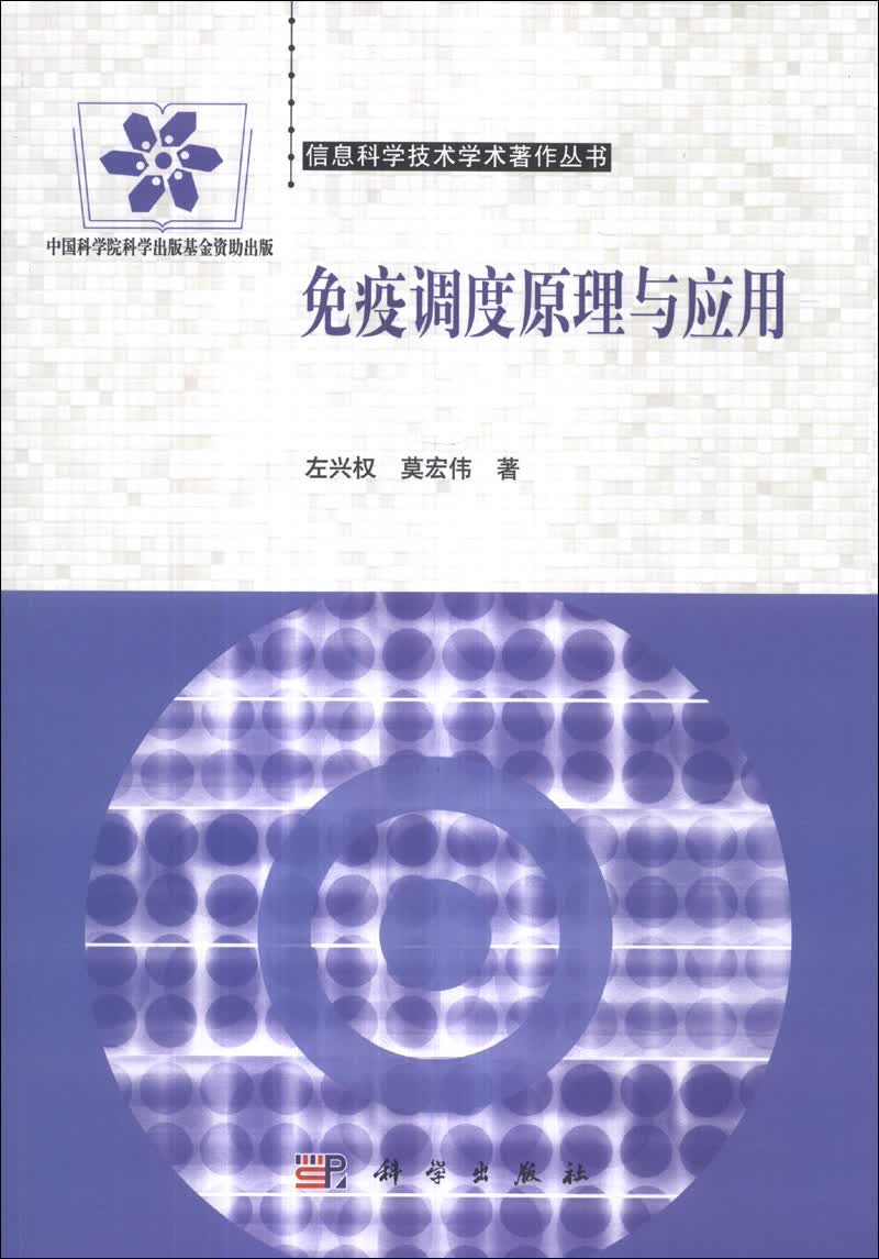 信息科学技术著作丛书：免疫调度原理与应用