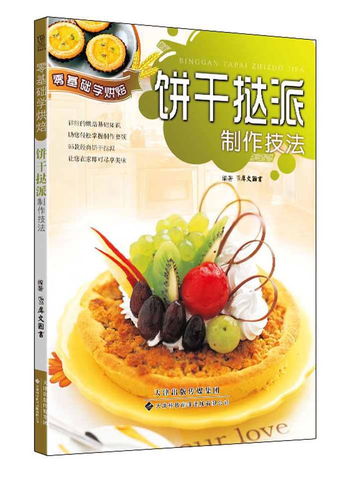 饼干挞派制作技法
