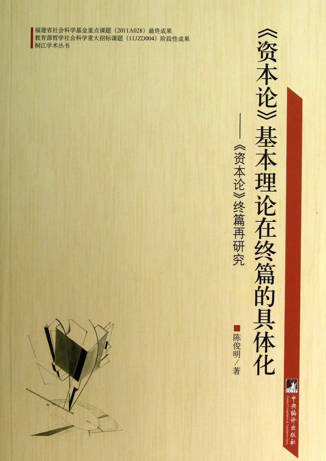 资本论基本理论在终篇的具体化--资本论终篇再研究/桐江学术丛书