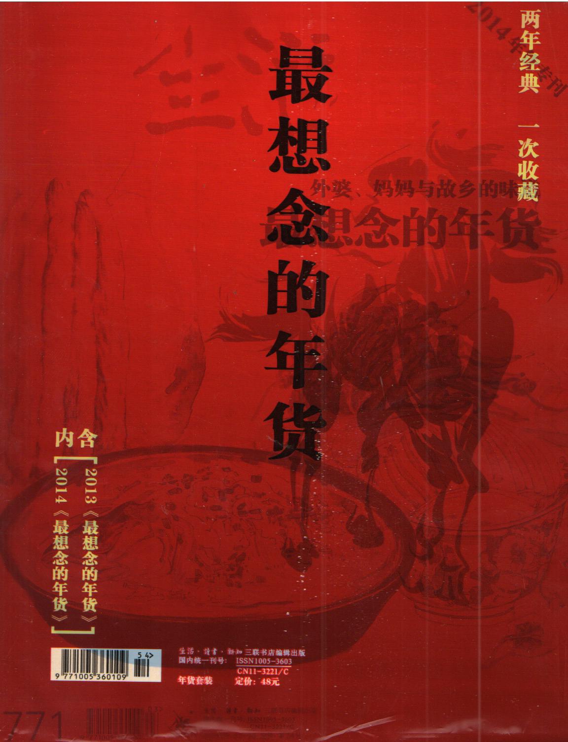 三联生活周刊：2013、2014年《最想念的年货》两年经典（套装共2册）