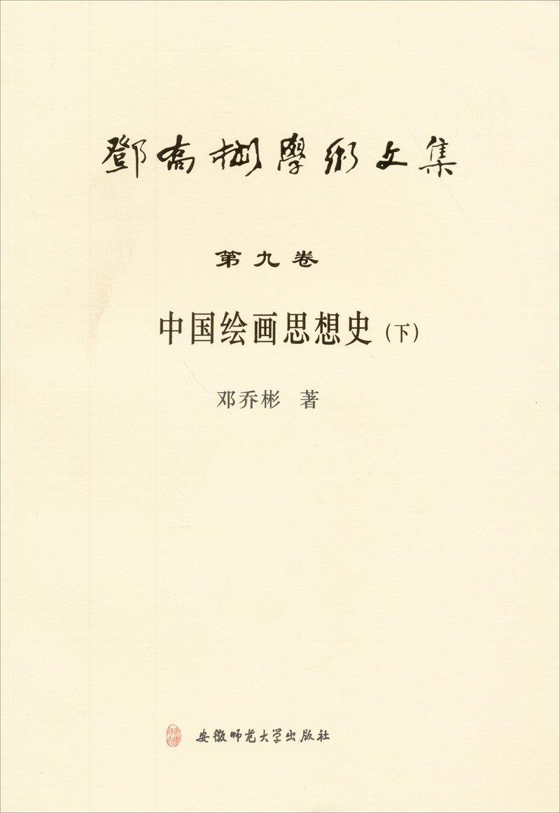 邓乔彬学术文集（第9卷）：中国绘画思想史（下）
