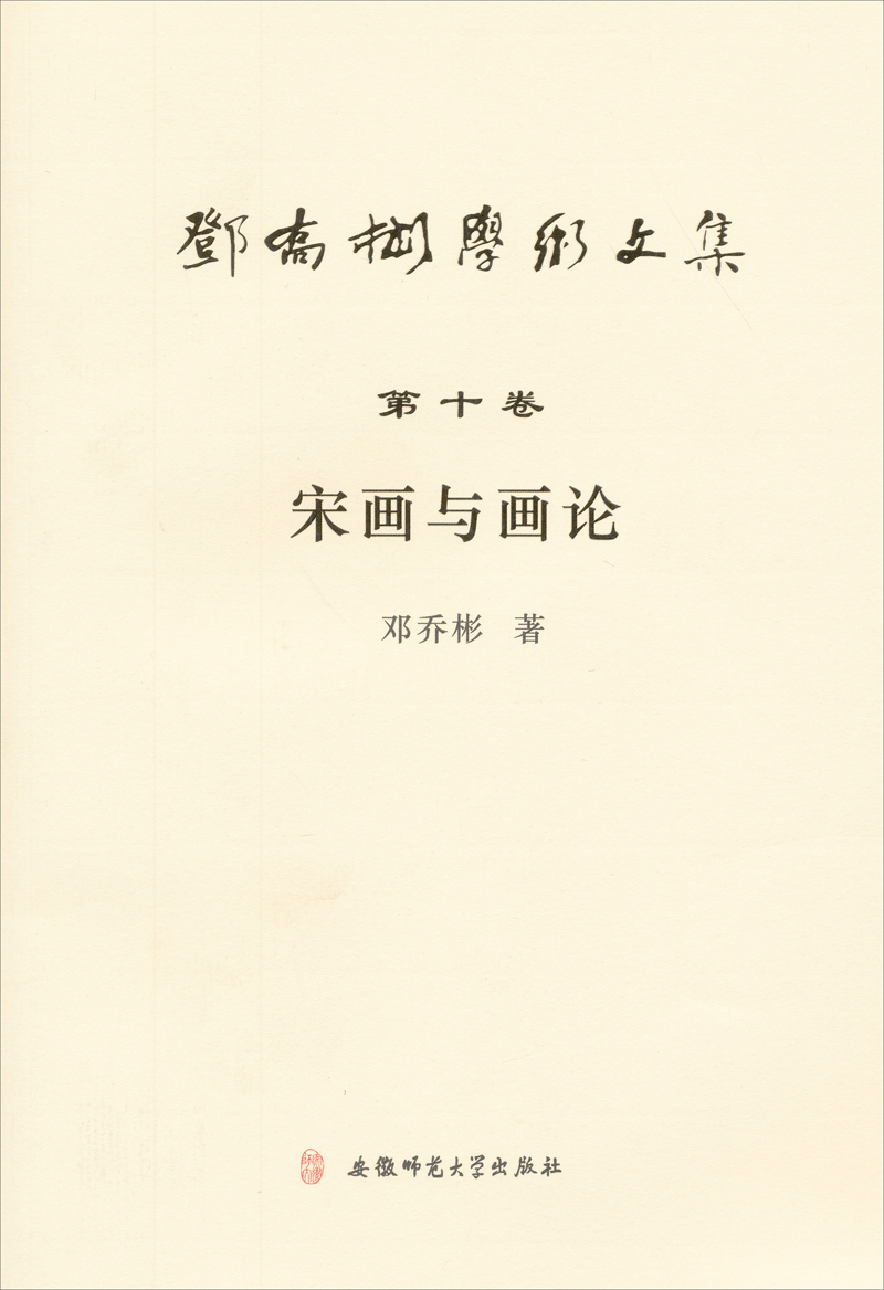 邓乔彬学术文集（第10卷）：宋画与画论