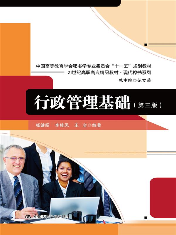 行政管理基础（第3版）/21世纪高职高专精品教材·现代秘书系列