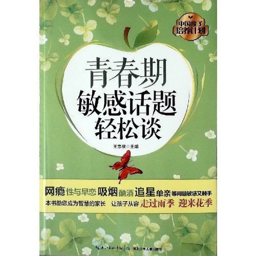 中国孩子培养计划：青春期敏感话题轻松谈