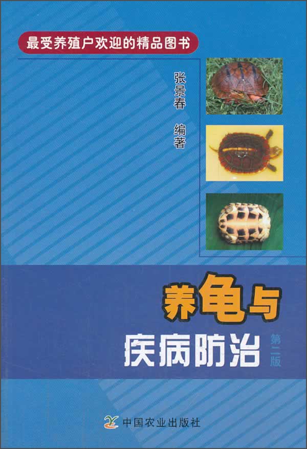 养龟与疾病防治（第二版）