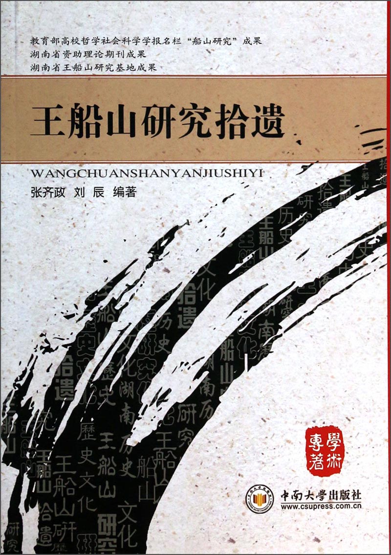 学术专著：王船山研究拾遗