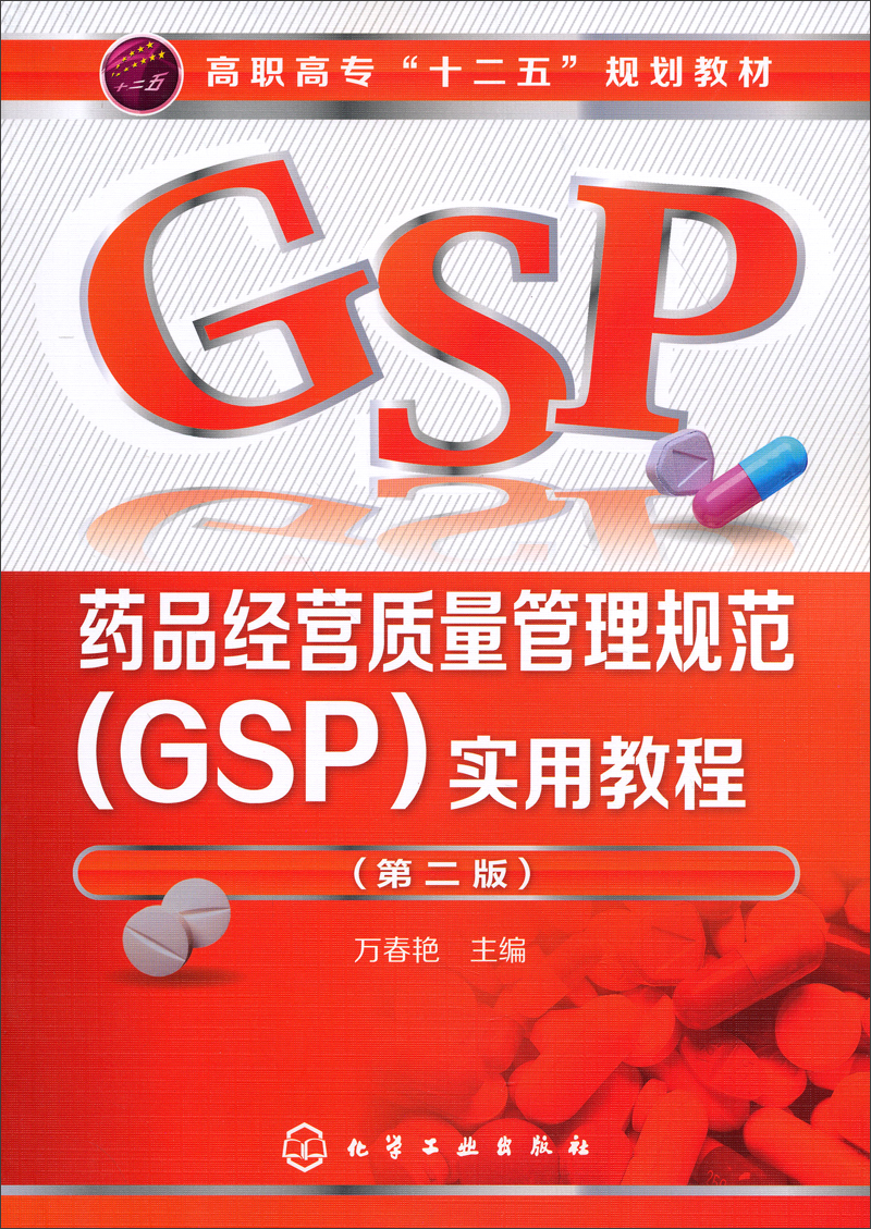 药品经营质量管理规范（GSP）实用教程（第2版）/高职高专“十二五”规划教材