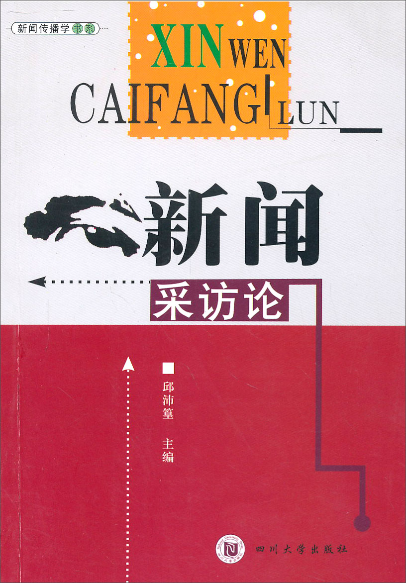 新闻传播学书系：新闻采访论