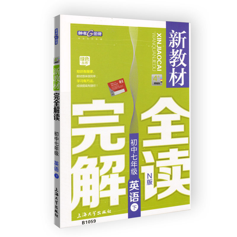 新教材完全解读 英语书 7/七年级下 N版上海牛津版N版
