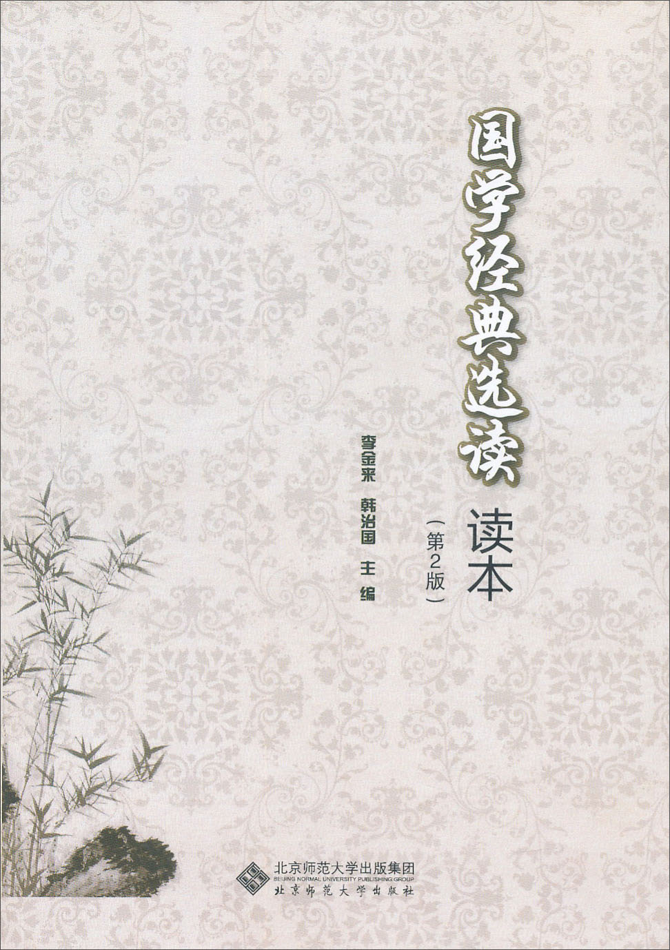 国学经典选读读本（第2版）