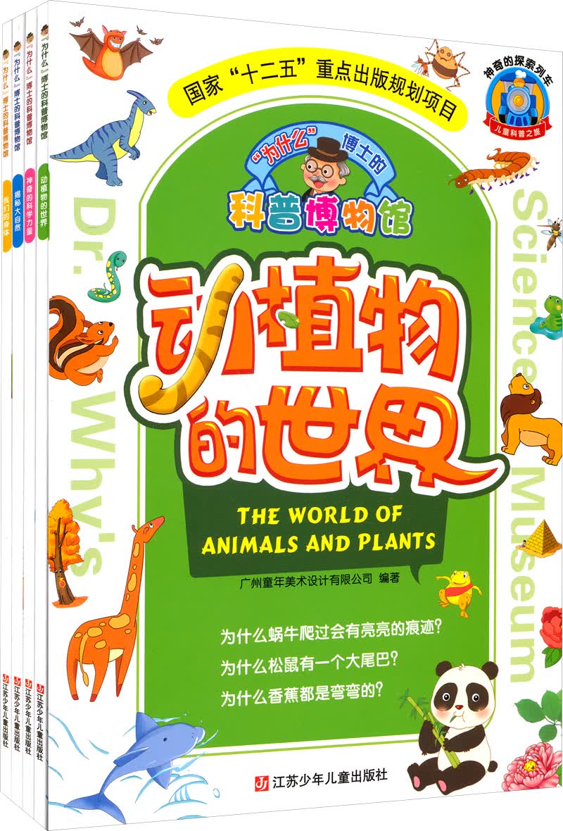 奇妙的探索列车系列（套装全4册）/国家“十二五”重点出版规划项目