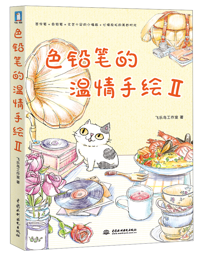 色铅笔的温情手绘[ II]9787517015505