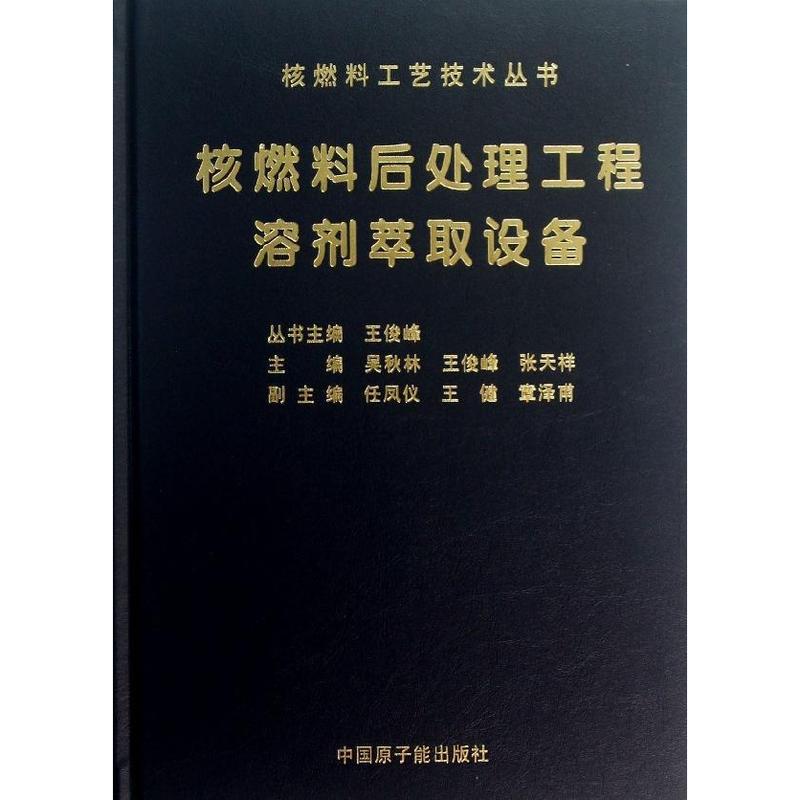 核燃料后处理工程溶剂萃取设备