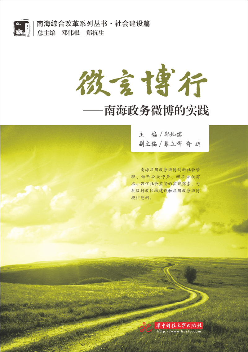 南海综合改革系列丛书·社会建设篇：微言博行·南海政务微博的实践