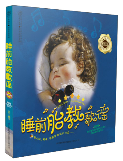 亲亲乐读系列：睡前胎教歌谣·五星典藏卷（附CD光盘）