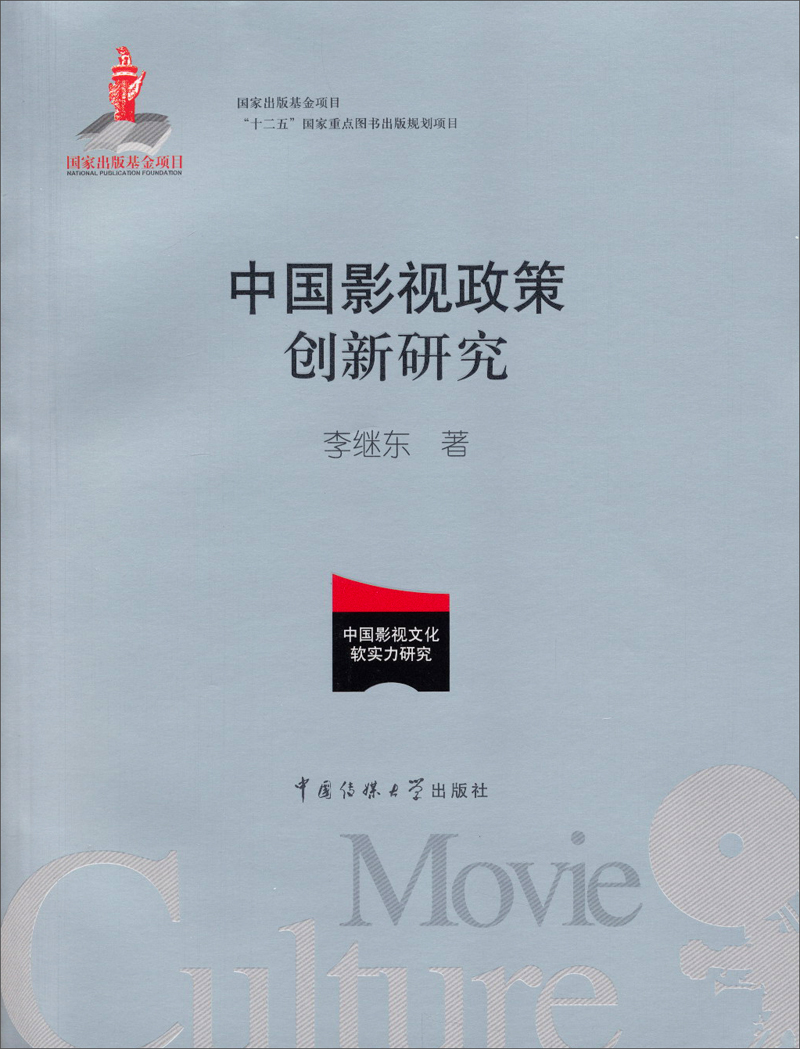 中国影视政策创新研究/国家出版项目“十二五”国家重点图书规划项目