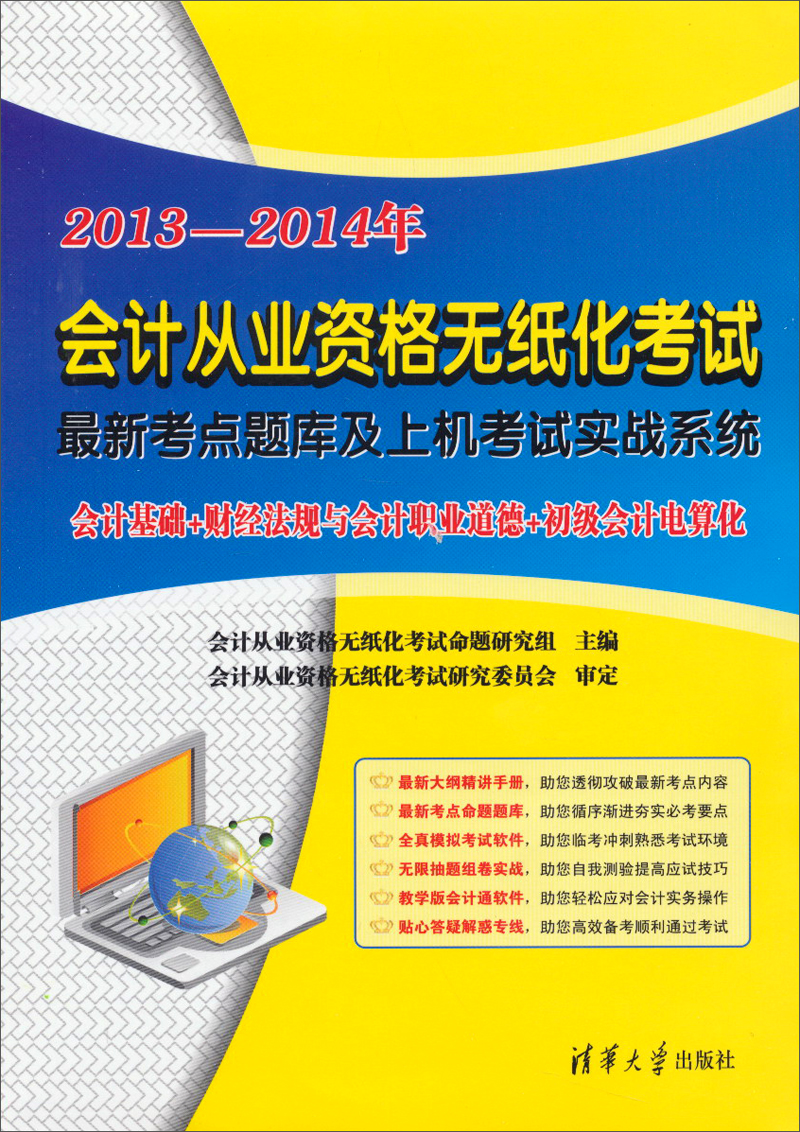 2013-2014年会计从业资格无纸化考试最新考点题库及上机考试实战系统·湖北省