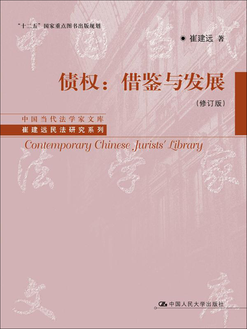 债权：借鉴与发展（修订版）/中国当代法学家文库·崔建远民法研究系列