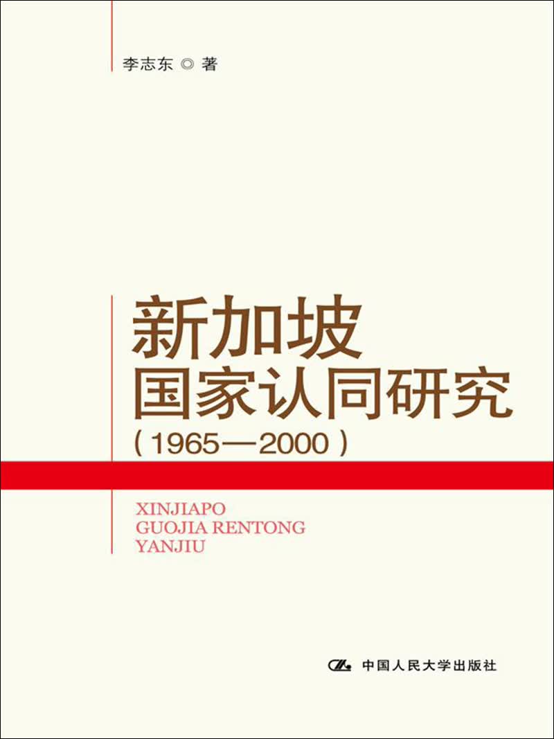 新加坡国家认同研究（1965-2000）