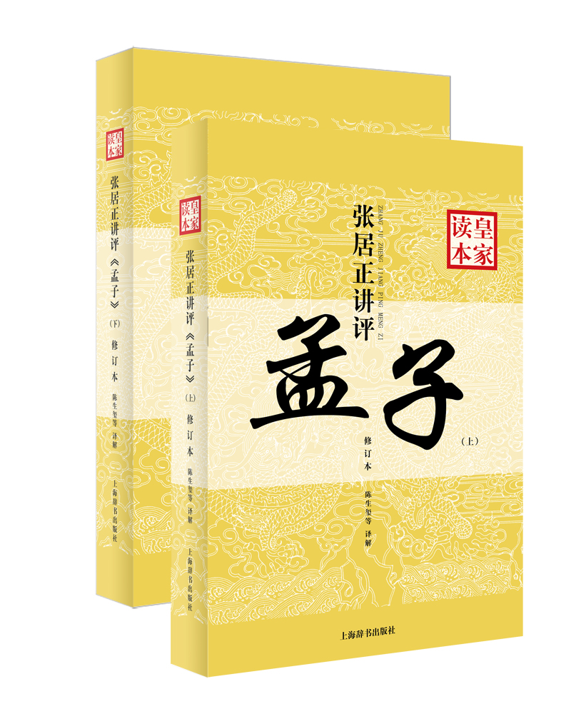 张居正讲评《孟子》皇家读本 修订本 套装共2册）