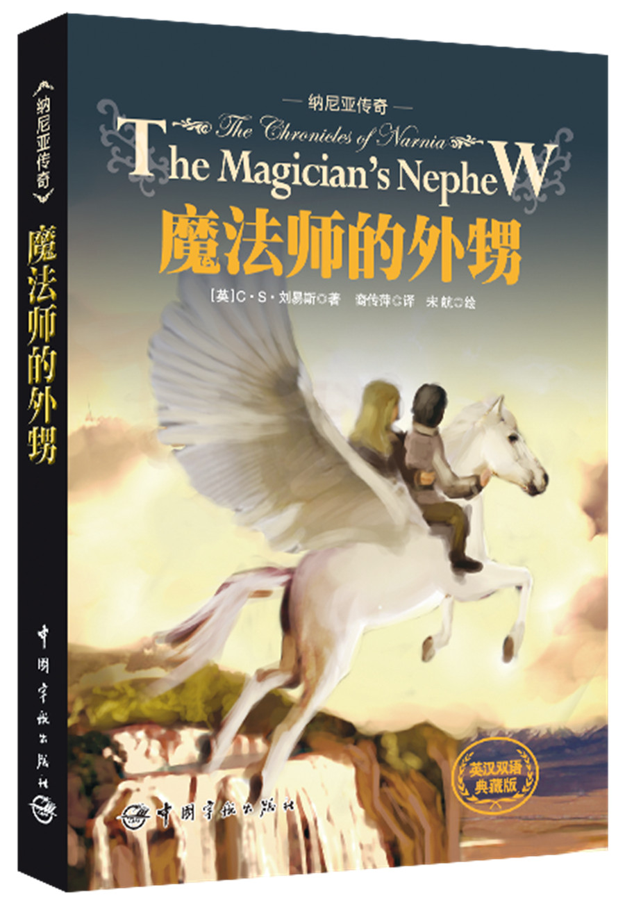 纳尼亚传奇：魔法师的外甥（英汉双语典藏版）