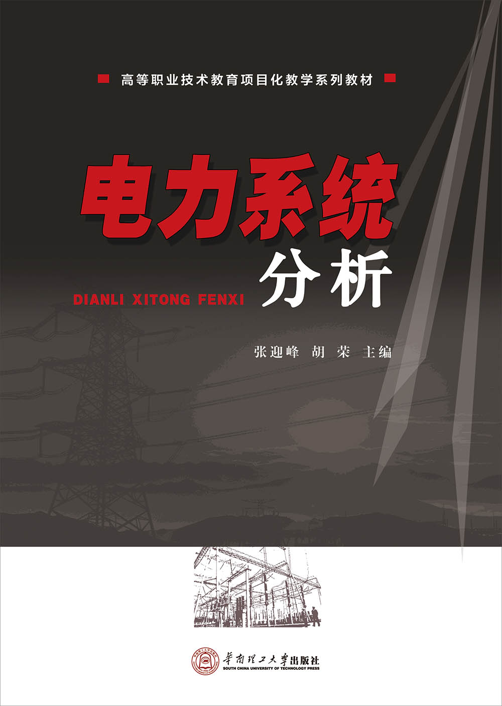 电力系统分析