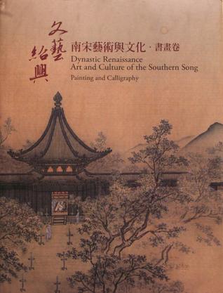 文藝紹興—南宋藝術與文化特展（書畫卷）