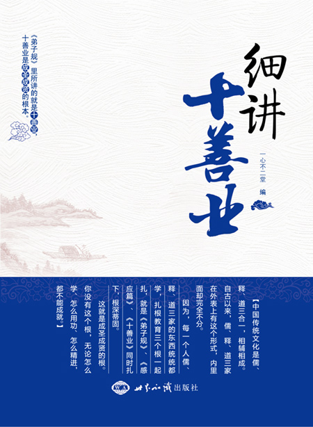 细讲十善业 一心不二堂 世界知识出版社29  0.55
