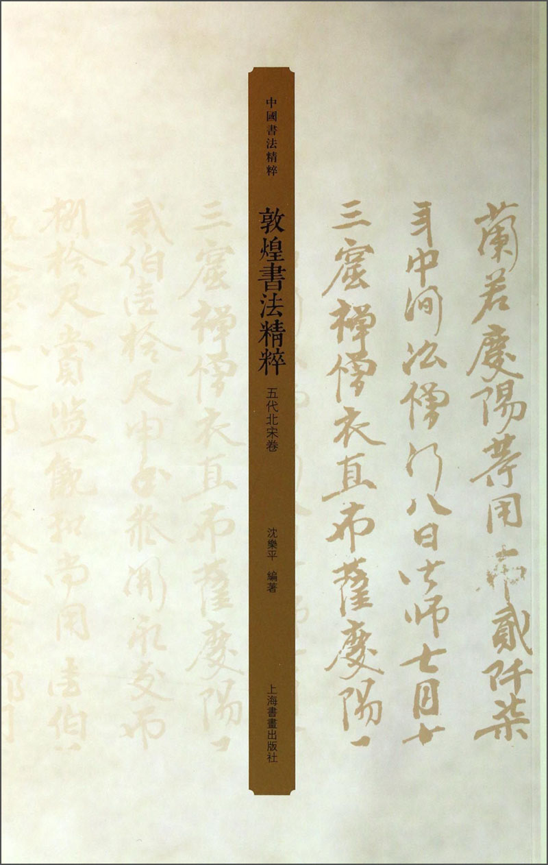 中国书法精粹：敦煌书法精粹（五代北宋卷）