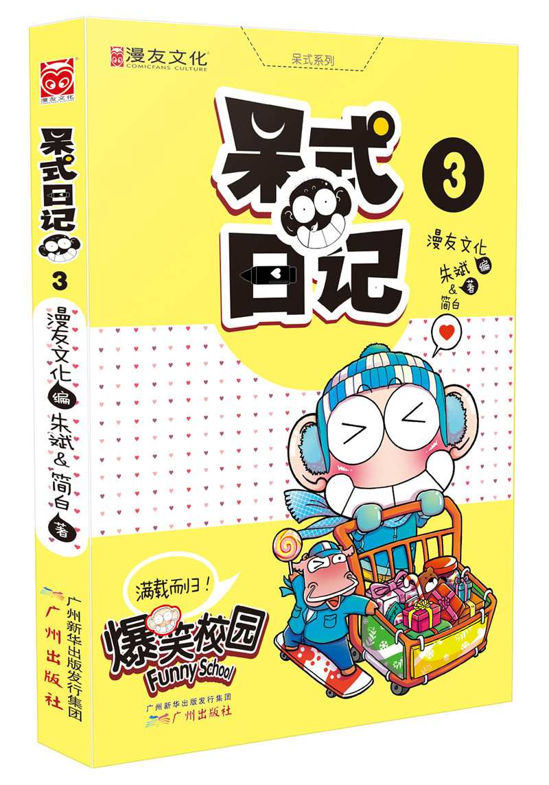 呆式日记3