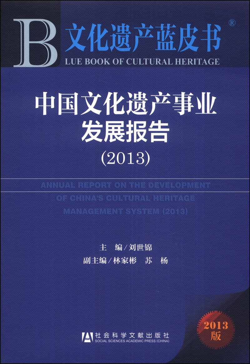 文化遗产蓝皮书：中国文化遗产事业发展报告（2013）