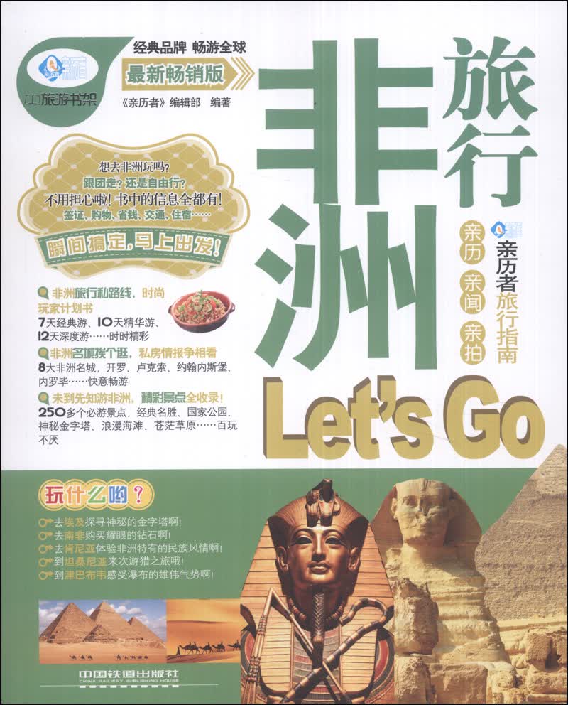 亲历者：非洲旅行Let's Go（最新畅销版）