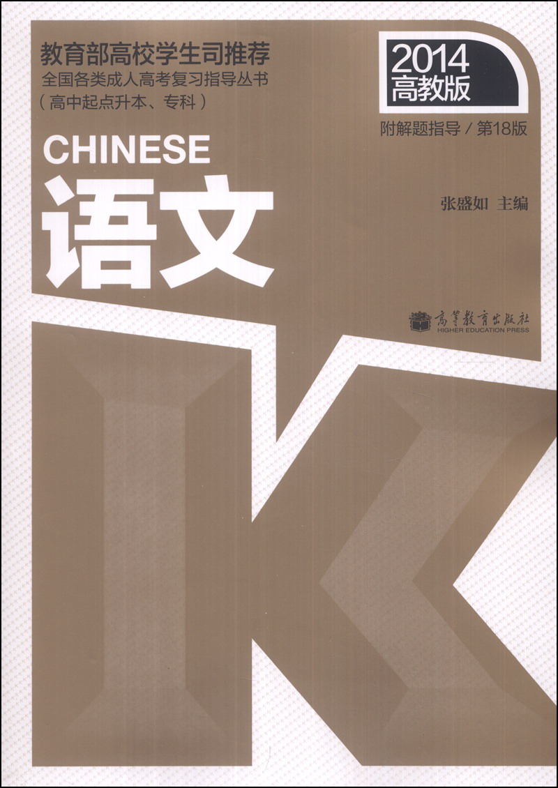 全国各类成人高考复习指导丛书（高中起点升本、专科）：语文（第18版）（2014高教版）（附解题指导）