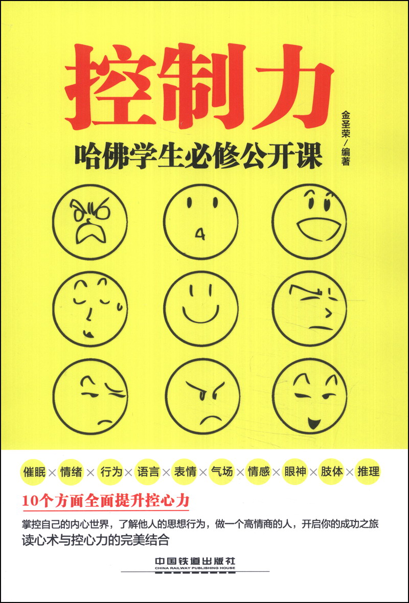 控制力：哈佛学生必修公开课