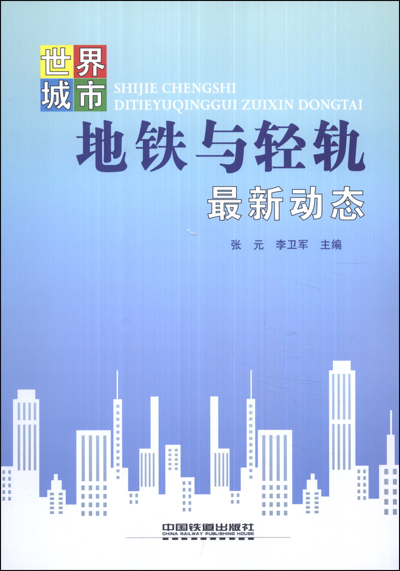 世界城市地铁与轻轨最新动态