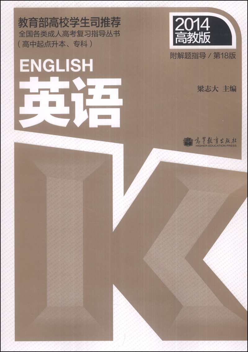 全国各类成人高考复习指导丛书（高中起点升本、专科）：英语（第18版）（2014高教版）（附解题指导）