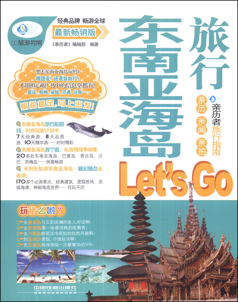 亲历者：东南亚海岛旅行Let's Go（最新畅销版）