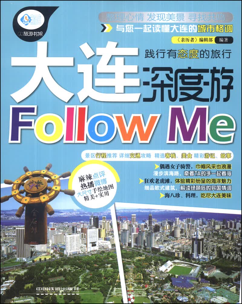 亲历者：大连深度游Follow Me