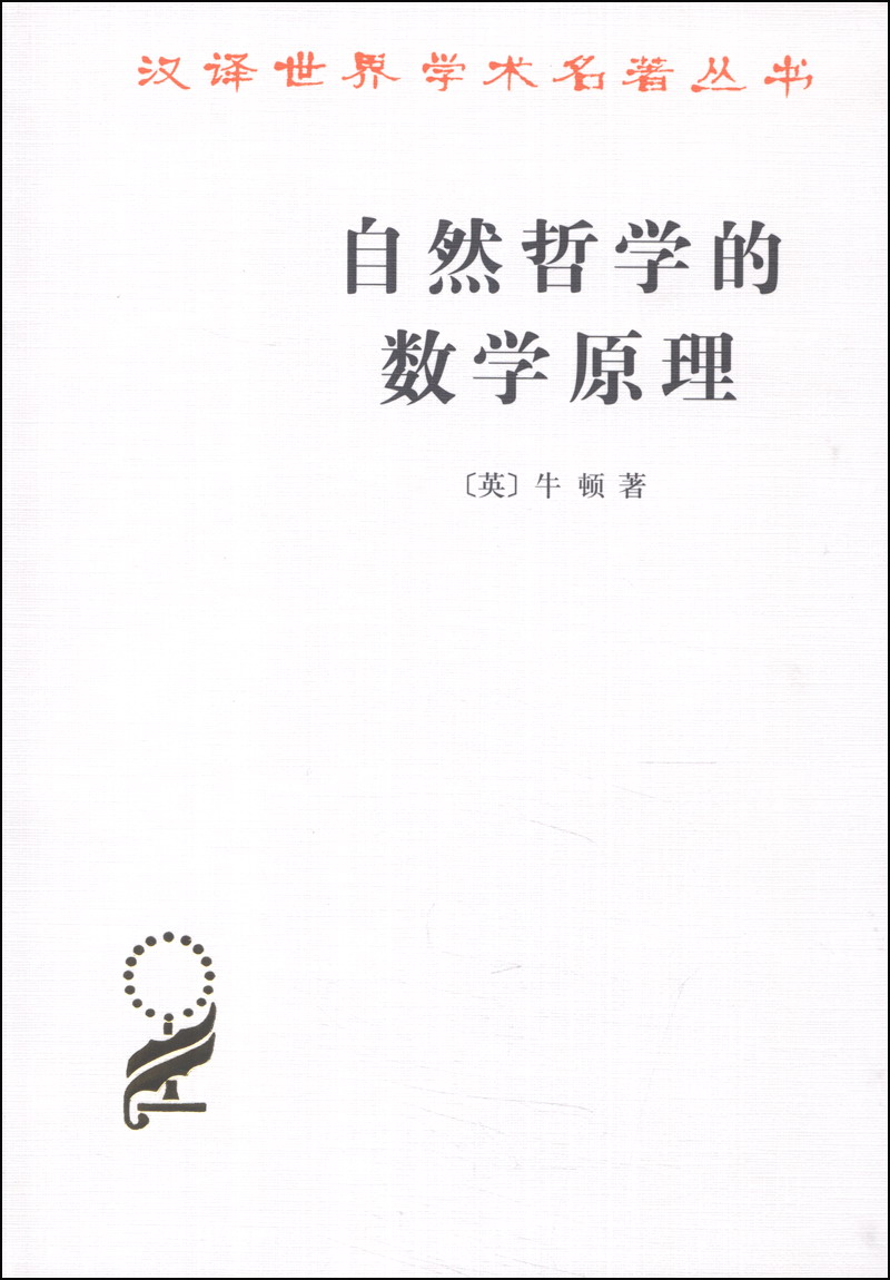 自然哲学的数学原理/汉译世界学术名著丛书