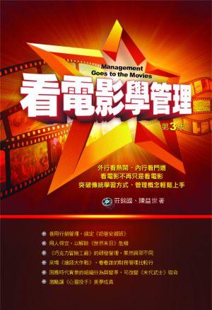 看電影學管理（第3版）