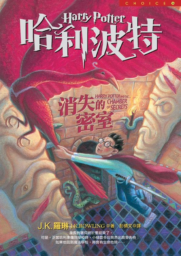 哈利波特（二）：消失的密室－CHOICE 36