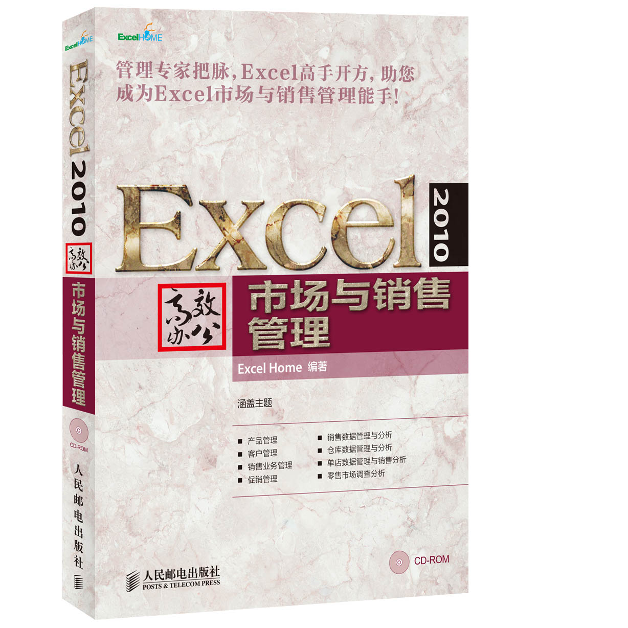 Excel 2010高效办公：市场与销售管理（异步图书出品）